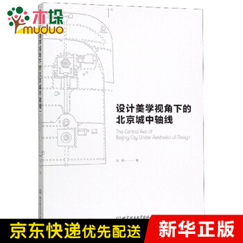 设计美学视角下的北京城中轴线