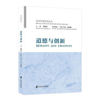 道德与创新 经济伦理研究论丛哲学知识读物图书籍哲学理论本书是第十三届guo际经济伦理论坛的论文汇集