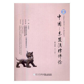 中国—东盟法律评论:第五辑 2015年:2015 Volume 张晓君 法律 97875615587