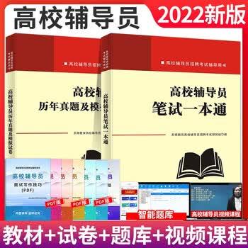 2022高校辅导员招聘考试一本通教材用书+历年真题试卷及模拟试卷 教材+试卷