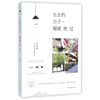 长长的日子暖暖地过