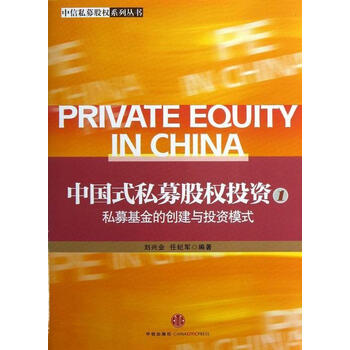 中国式私募股权投资-私募基金的创建与投资模式-1 刘兴业 金融与投资 9787508636702