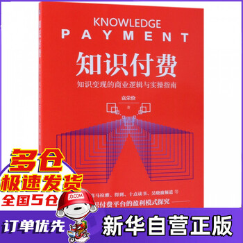 知识付费(知识变现的商业逻辑与实操指南)