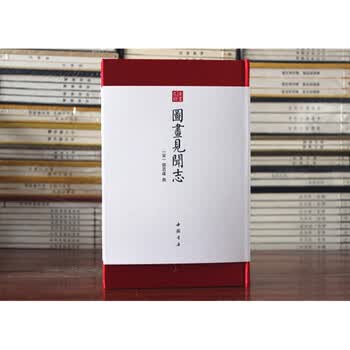 古书之韵丛书图画见闻志繁体竖排绘画史郭若虚撰中国书店出版社