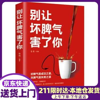 别让坏脾气害了你 思履 著 吉林文史出版社