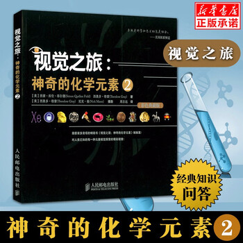 视觉之旅--神奇的化学元素(2彩色典藏版)