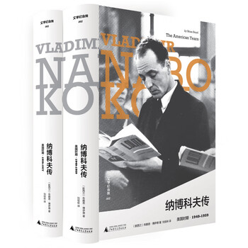 纳博科夫传(美国时期共2册)(精)/文学纪念碑