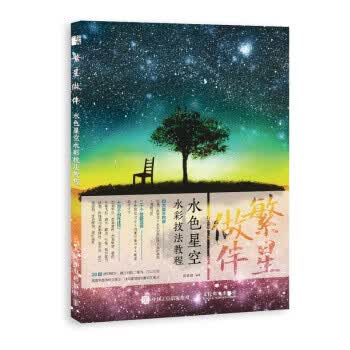 繁星做伴 水色星空水彩技法教程