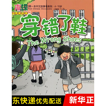 穿错了鞋(4-10岁)/我的**本中文故事书系列