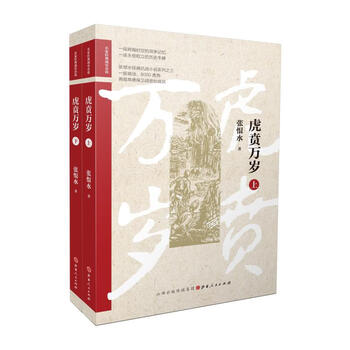 虎贲万岁(上下)/名家经典战史小说