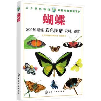 大自然博物馆·百科珍藏图鉴系列--蝴蝶 写 科普读物 9787122339461