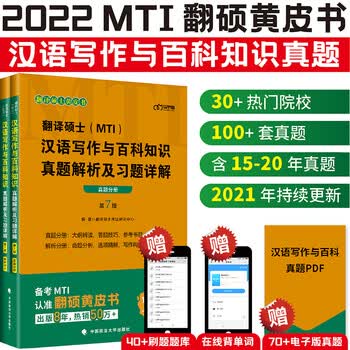 2022年MTI翻译硕士黄皮书 448汉语写作与百科知识真题解析与习题详解第7版