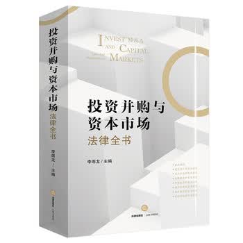 2021新 投资并购与资本市场法律全书 李雨龙 资本市场 私募基金破产重组 国有资产上市公司外资企业 投资并购政策法规实务法律书籍