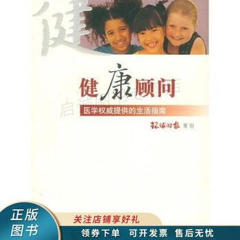健康顾问医学权威提供的生活指南