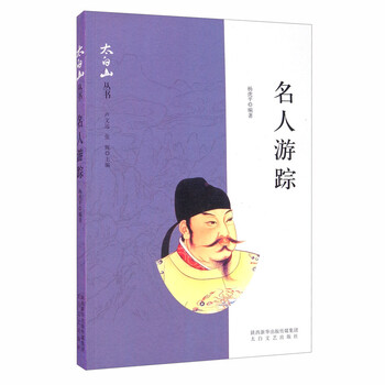 名人游踪/太白山丛书