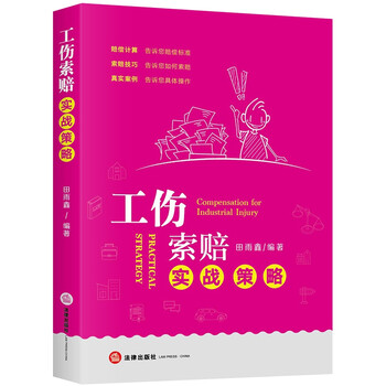 工伤索赔实战策略