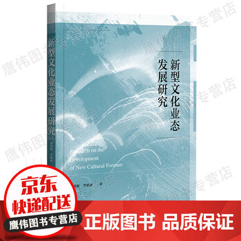 新型文化业态发展研究