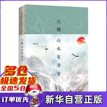 六朝山水有清音