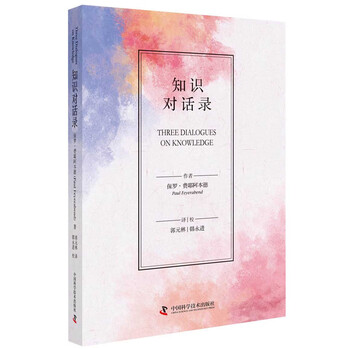  知识对话录9787504685988