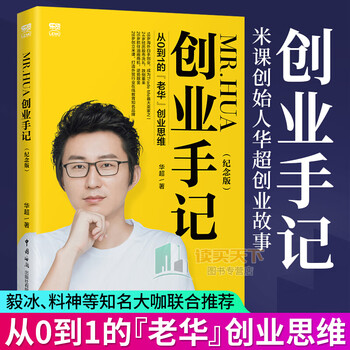 Mr.Hua创业手记（纪念版）——从0到1的“老华”创业思维 经济\\x26gt;通俗读物 华超