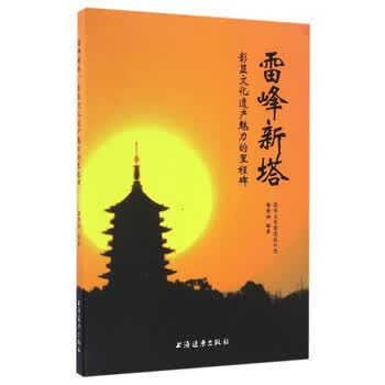 雷峰新塔(彰显文化遗产魅力的里程碑)