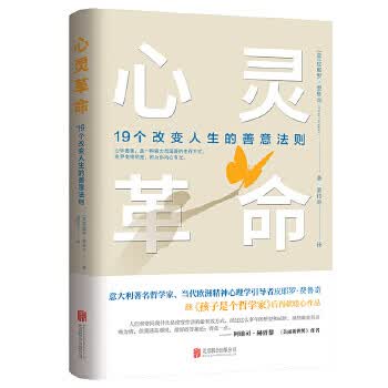 心灵革命：19个改变人生的善意法则