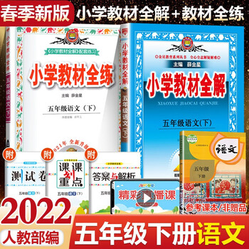 2022年春新版 薛金星小学教材全解+全练 五年级下册语文 人教部编版