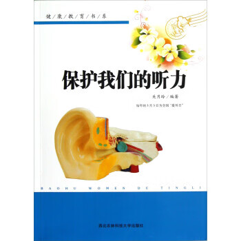 健康教育书系:保护我们的听力【，放心购买】