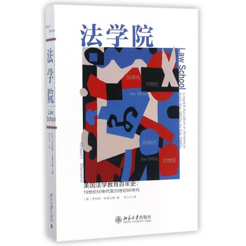 法学院(美国法学教育百年史19世纪50年代至20世纪80年代)