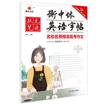 2021版状元笔迹衡中体英语字帖 名校名师预测高考作文