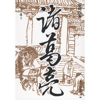 诸葛亮 罗周