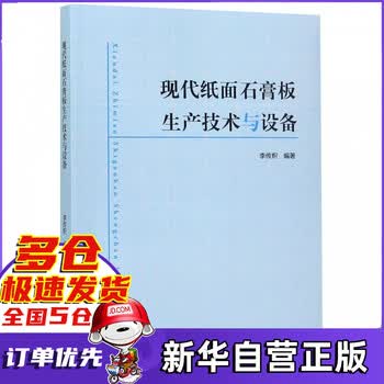 现代纸面石膏板生产技术与设备