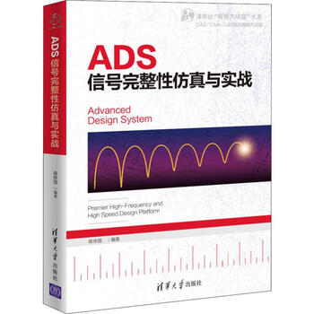 ADS信号完整性仿真与实战