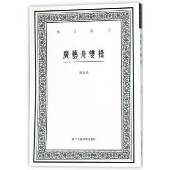 广艺舟双楫/艺文丛刊