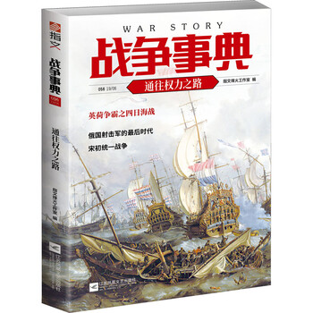 战争事典 056 通往权力之路