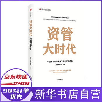 资管大时代 中国资管市场未来改革与发展趋势 吴晓灵 中信正版 新书