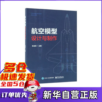 航空模型设计与制作