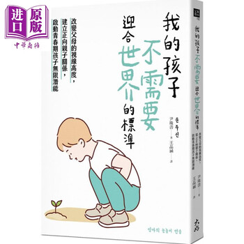 我的孩子，不需要迎合世界的标准：改变父母的视线高度，建立正向亲子关系，启动青春期孩子无限潜能 尹珠善