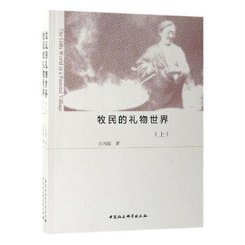 牧民的礼物 本社 中国社会科学出版社 历史