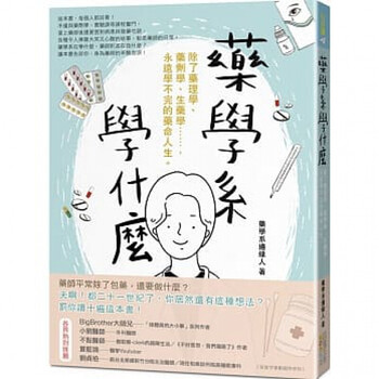 台版 药学系学什么 除了药理学药剂学生药学医学知识百科大全医疗保健