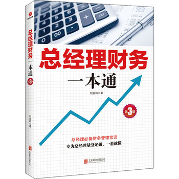 总经理财务一本通 第3版正版书籍