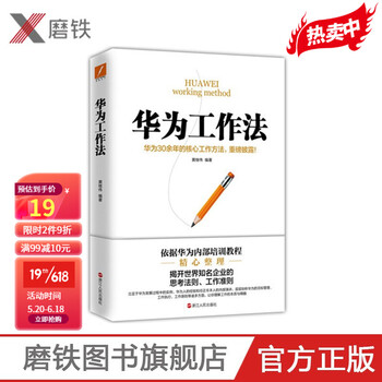 华为工作法（新版）黄继伟 团队企业管理书籍书 经营实战 内部培训教程宝典