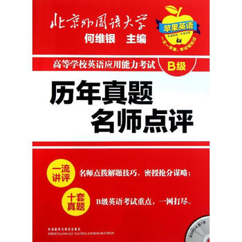 高等学校英语应用能力考试B级历年真题名师点评 何维银 主编 著作 外语－等级考试