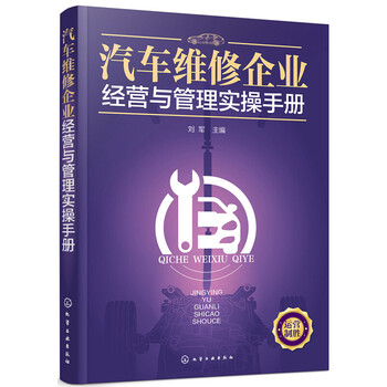 汽车维修企业经营与管理实操手册 汽车4S店经营管理书籍 汽车维修企业品牌管理 营销管理 员工管理 配