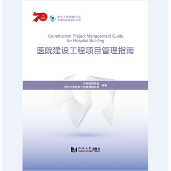 医院建设工程项目管理指南医学  图书