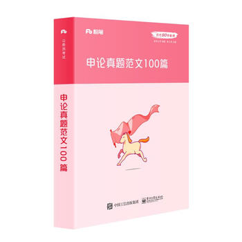 申论真题范文100篇 粉笔公考 著【正版书】