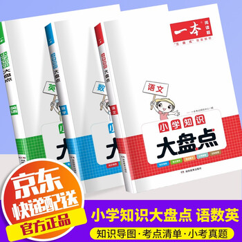 2023新版开心教育一本小学知识大盘点小学生四五六年级小升初真题精编专项辅导训练必刷题册 共3本 语文+数学+英语