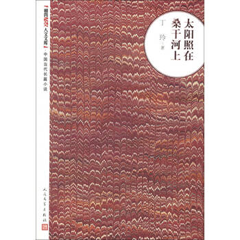 太阳照在桑干河上 丁玲