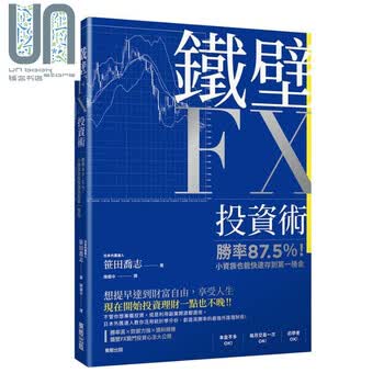 铁壁FX投资术 港台原版 笹田乔志 台湾东贩
