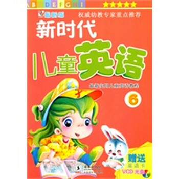 新时代儿童英语 5(赠光盘)